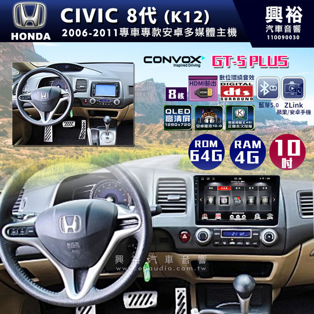 【CONVOX】 2006-2011年CIVIC 8代 (K12)專用10吋GT5PLUS主機＊8核心4+64G